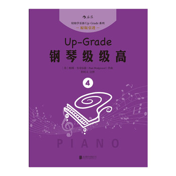 钢琴级级高4