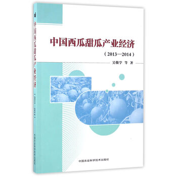 中国西瓜甜瓜产业经济（2013-2014）