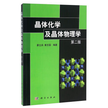 [按需印刷] 晶体化学及晶体物理学  第二版