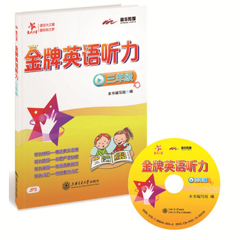 金牌英语听力(三年级 附光盘或二维码 可在线学习)