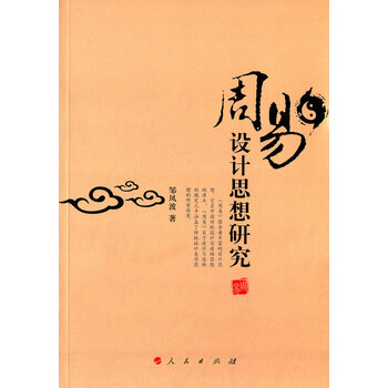 周易设计思想研究/书籍分类/哲学/宗教/思维科学
