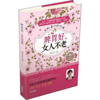 脾胃好-女人不老9787555230779