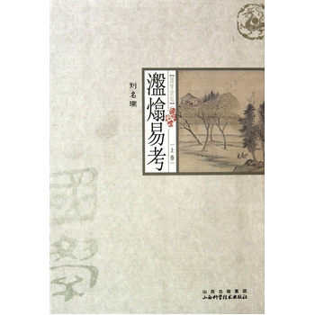 瀊熻易考(上卷)
