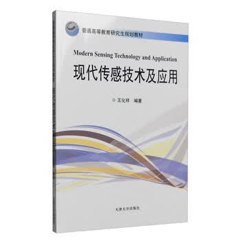 现代传感技术及应用