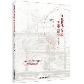 江北县地方法院司法审判研究（1927—1949）