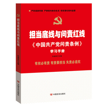担当底线与问责红线