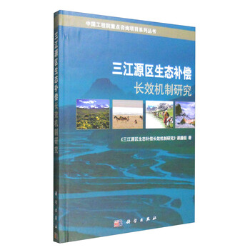 三江源区生态补偿长效机制研究