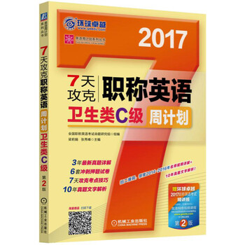 2017年 7天攻克职称英语周计划：卫生类C级（第2版）