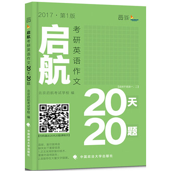 2017启航考研英语作文20天20题