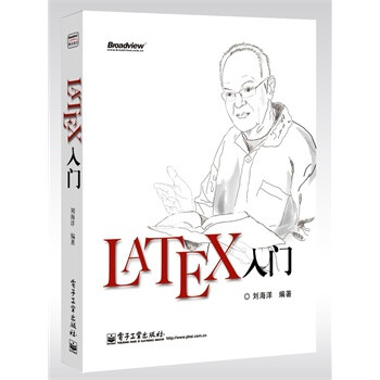  LaTeX入门书籍 刘海洋