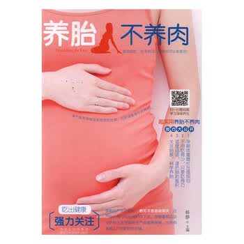 养胎不养肉 书籍 孕产 胎教 孕期
