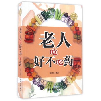 正版 老人吃好不吃药9787515210094