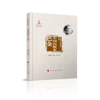 中国出版家·巴金（中国出版家丛书 ）