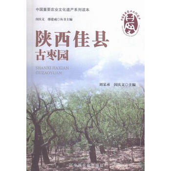 陕西佳县古枣园 书籍 农业 林业 农业工程