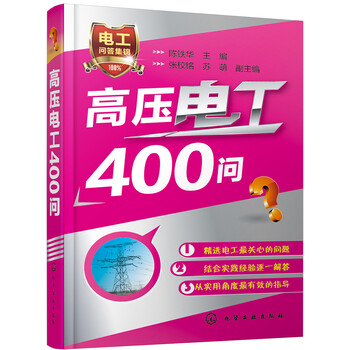 高压电工400问
