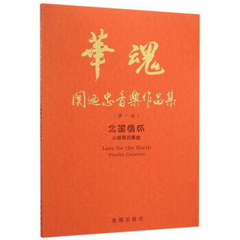 华魂·关迺忠音乐作品集（第一卷） 北国情怀小提琴协奏曲