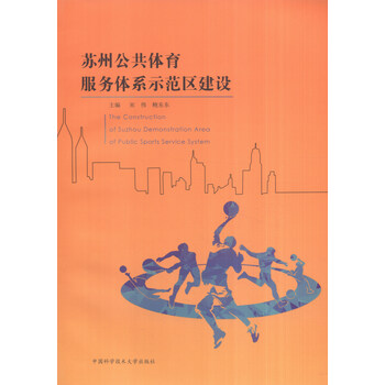 苏州公共体育服务体系示范区建设