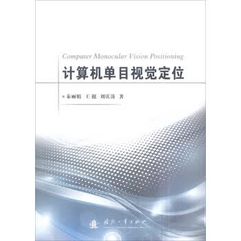 计算机单目视觉定位