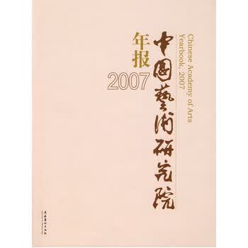 中国艺术研究院年报 2007