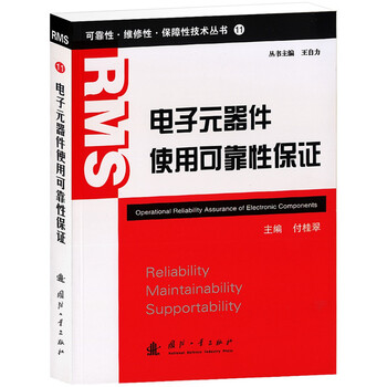 正版 电子元器件使用可靠性保证 9787118071153