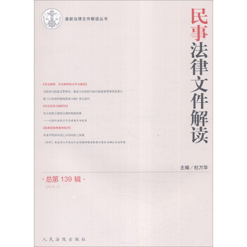 民事法律文件解读（2016.7 总第139辑）