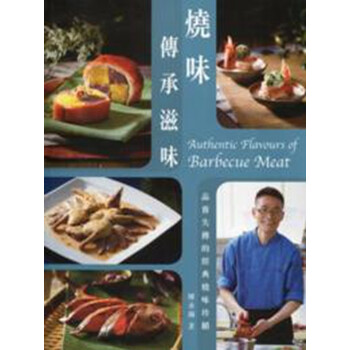 烧味.传承滋味 港台原版 陈永瀚 万里机构 中国菜式
