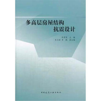 多高层房屋结构抗震设计