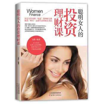 聪明女人的理财投资课【】9787201105406