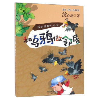 和乌鸦做邻居(注音 彩绘 阅读拓展)