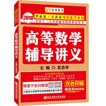 金榜图书.2018李永乐·王式安考研数学高等数学辅导讲义