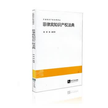 菲律宾知识产权法典 外国知识产权法律译丛