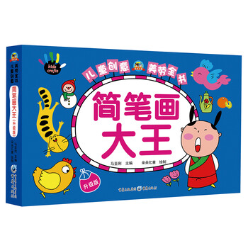 儿童创意美劳全书：简笔画大王（升级版）