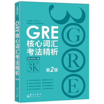 正版书籍 新东方3KGRE核心词汇考法精析第2版9787519301699