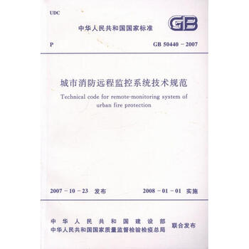 GB50440-2007城市消防远程监控系统技术规范