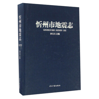 忻州市地震志