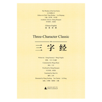 东方智慧丛书  三字经（汉英对照）