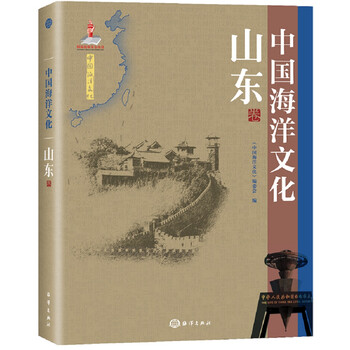 [正版图书]中国海洋文化 山东卷