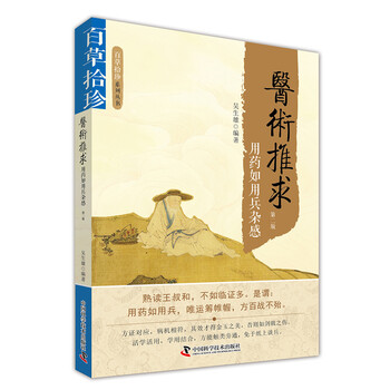 医术推求 用药如用兵杂感