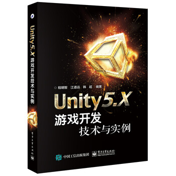 Unity5.X游戏开发技术与实例9787121295737电子工业