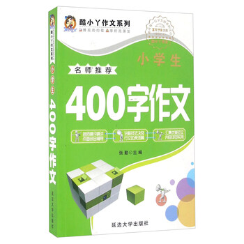 酷小丫作文系列：小学生400字作文
