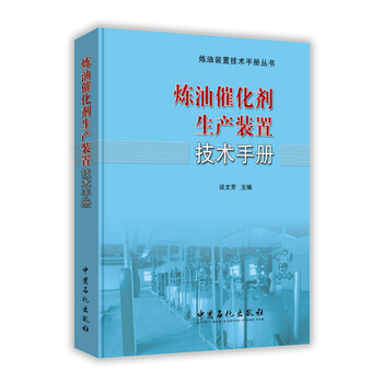炼油催化剂生产装置技术手册