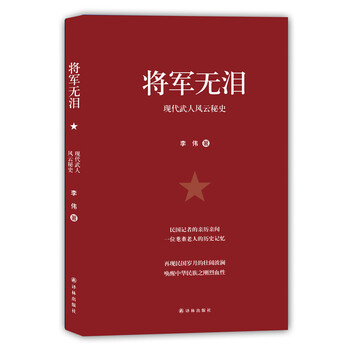 将军无泪/分类/军事人物/传记书籍