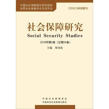 社会保障研究（2016年第2卷 总第24卷）
