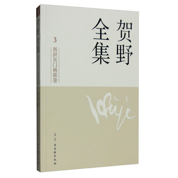 贺野全集3：再识吴门画派卷