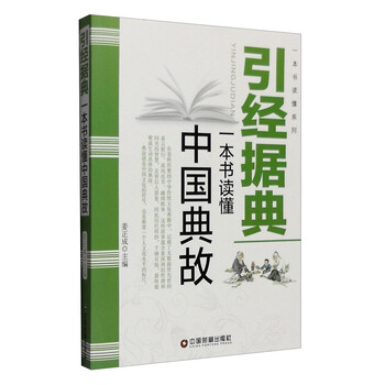 【京联正品】 一本书读懂系列--引经据典：一本书读懂中国典故姜正成9787504759474