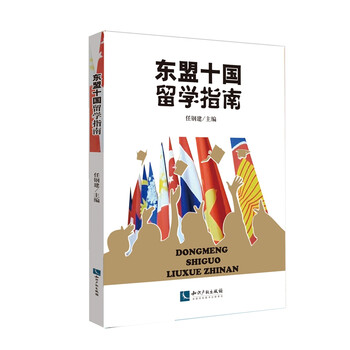 东盟十国留学指南9787513043298知识产权