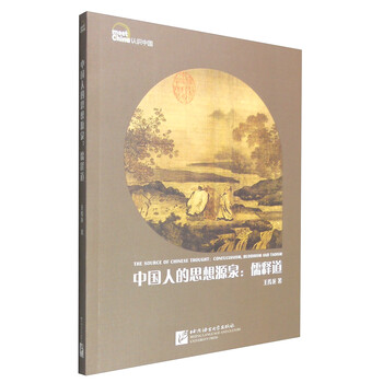 中国人的思想源泉：儒释道/认识中国系列图书文