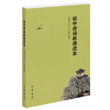 初中诗词格律读本