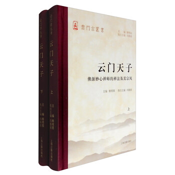 云门天子 佛源妙心禅师的禅法及其宗风（套装上下册）