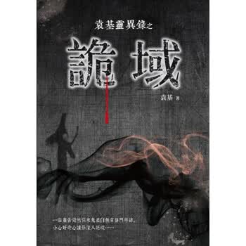 袁基灵异录之诡域